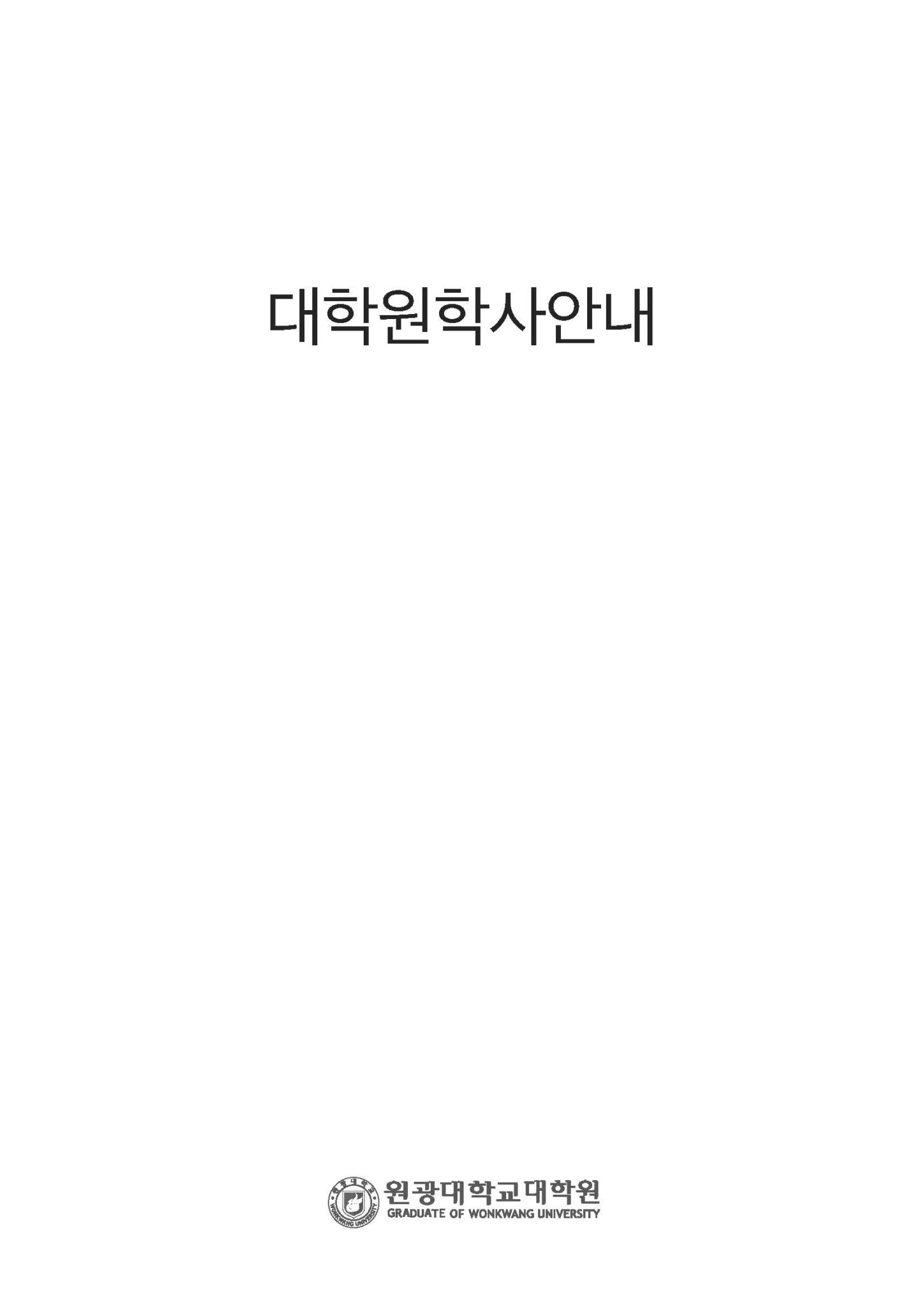 대학원 학사안내 일반대학원 원광대학교