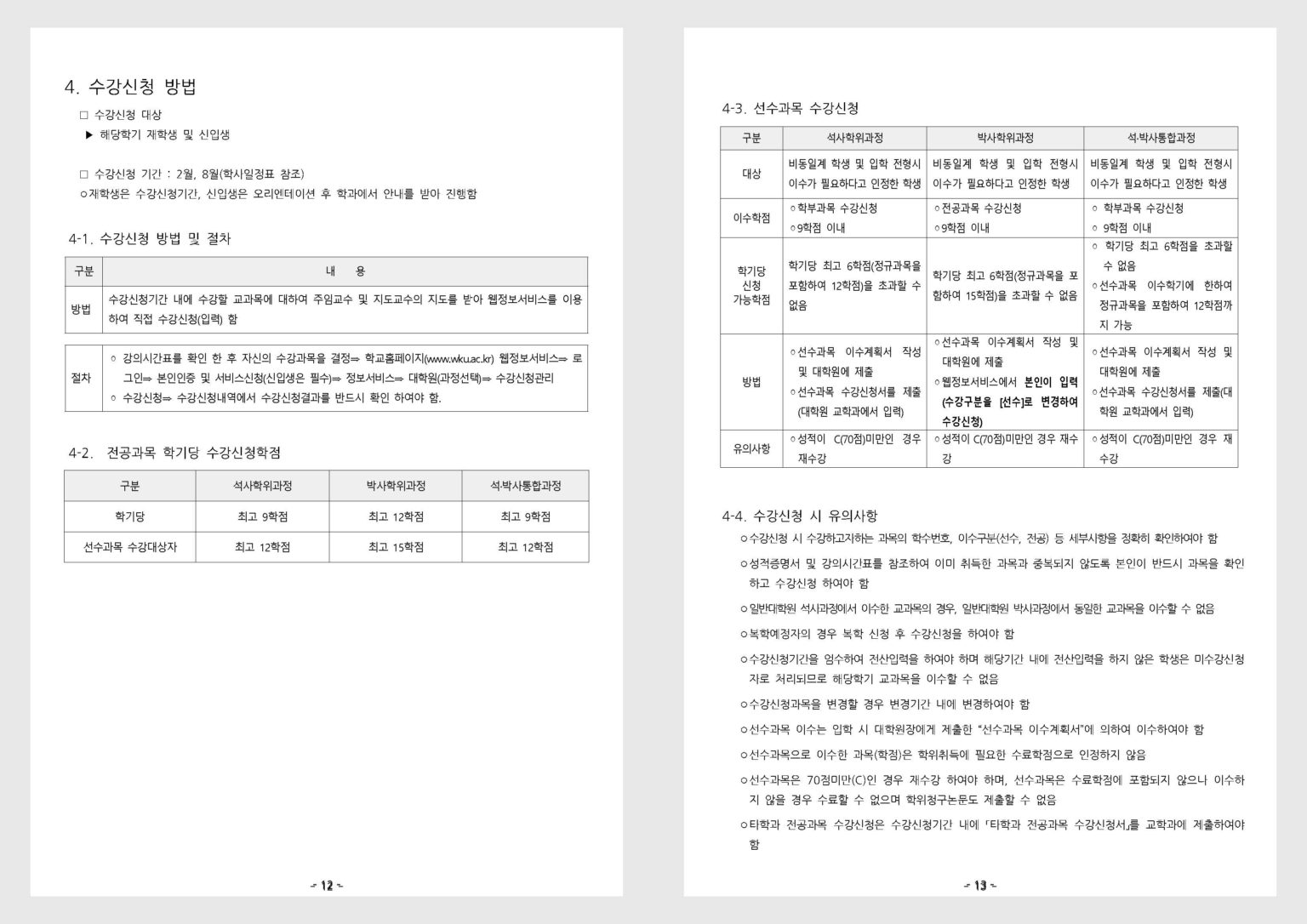 대학원 학사안내 일반대학원 원광대학교