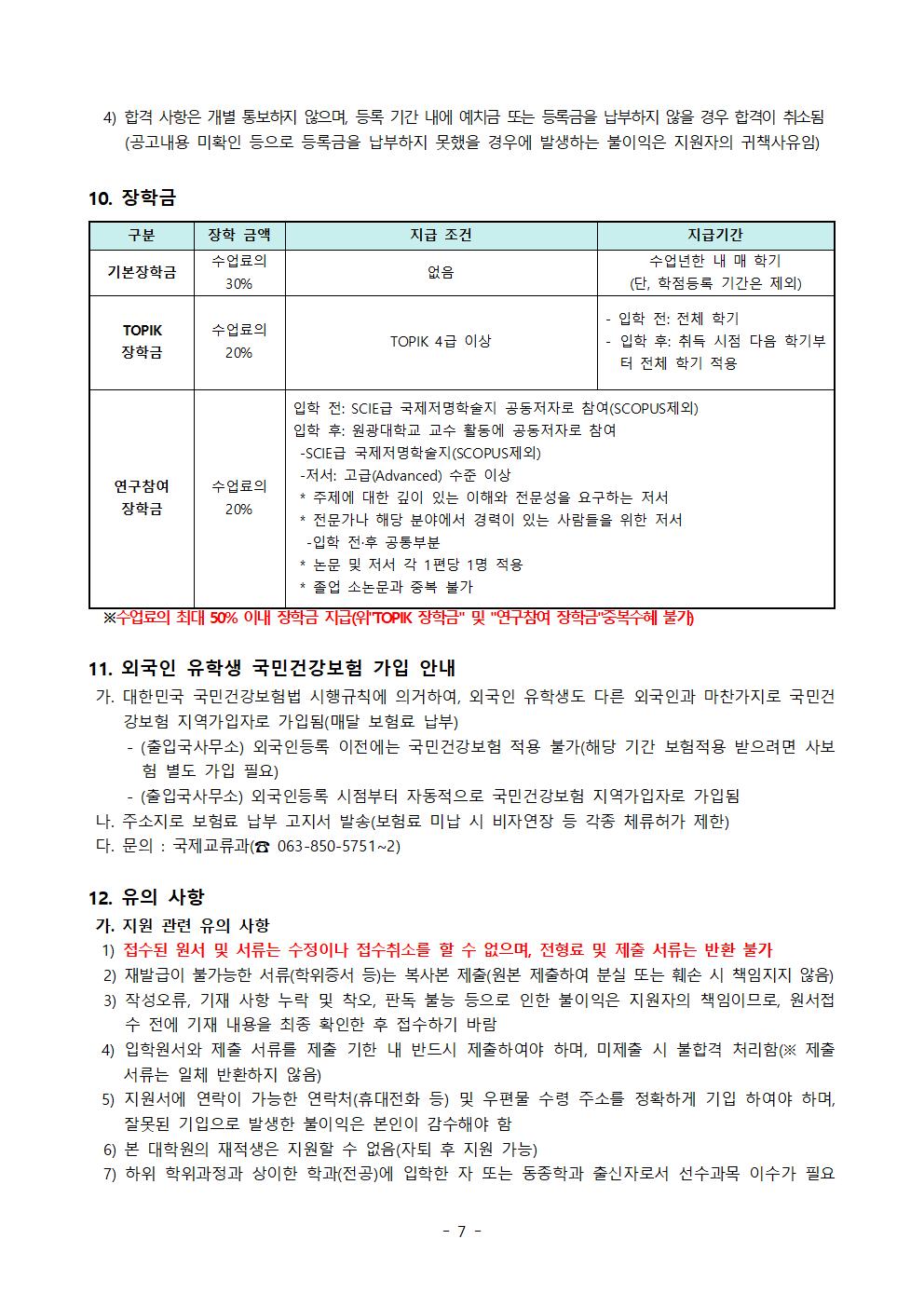 신입학외국인전형 For Foreigner 일반대학원 원광대학교