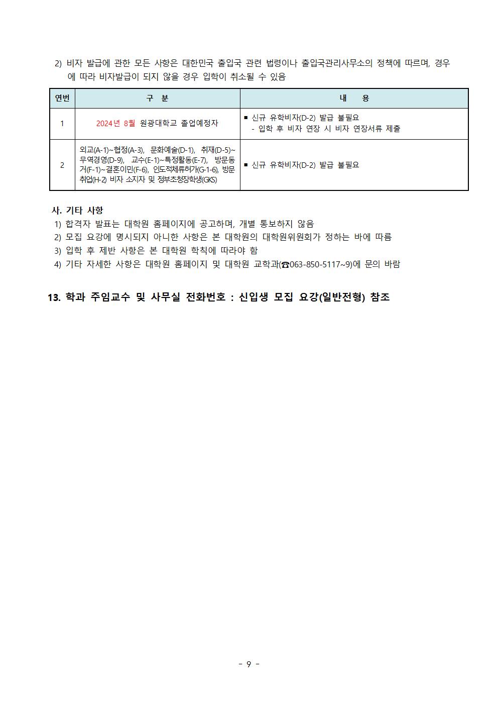 신입학외국인전형 For Foreigner 일반대학원 원광대학교